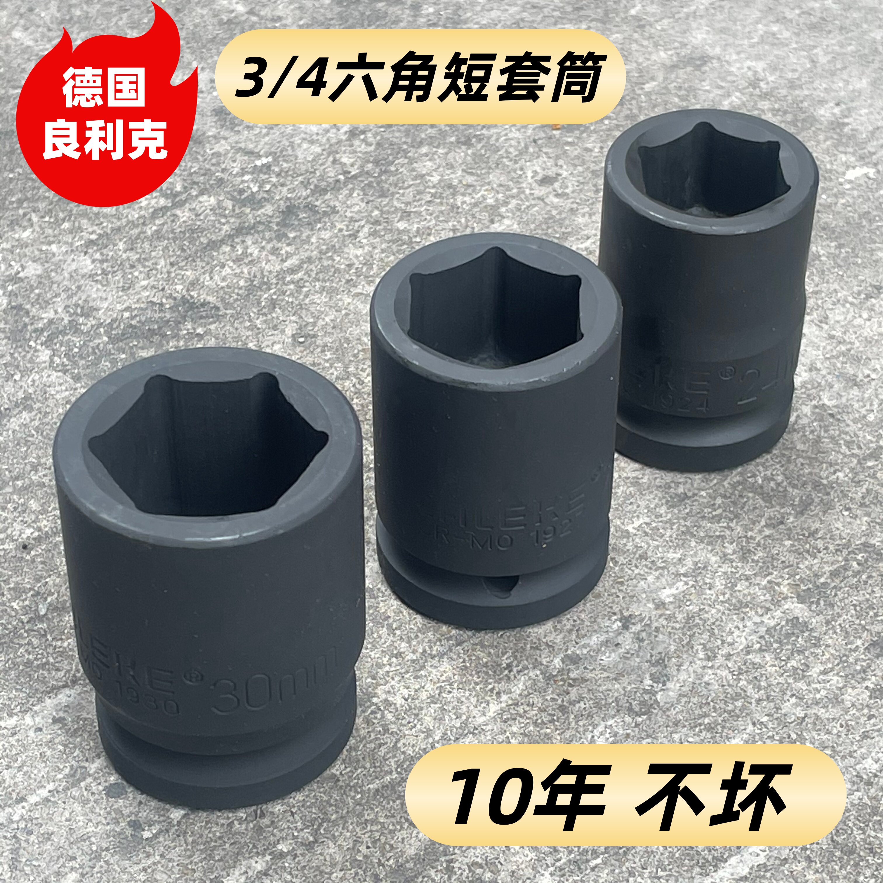 良利克3/4气动六角套筒 加硬 重型电动扳手货车轮胎风炮套头工具