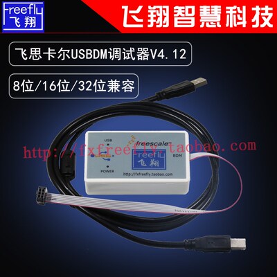 USBDM BDM 下载器 飞思卡尔8位16位和32位兼容 下载调试器V4.12
