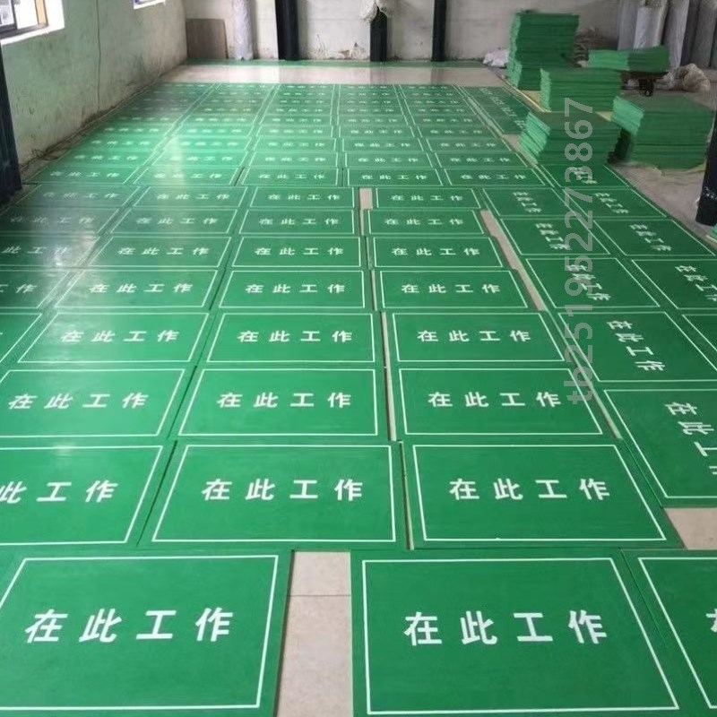在此工作绝缘橡胶板配电房站位垫板胶皮刻字绝缘垫检修作业垫