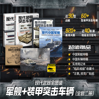 【B站粉丝专享】《现代军舰全图鉴》+《现代装甲突击车辆全图鉴》套装赠图册笔记本收藏卡贴纸