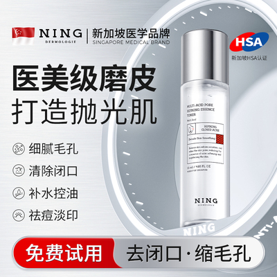 NING毛孔细致精华水控油保湿提亮爽肤水收毛孔去闭口粉刺紧致抗