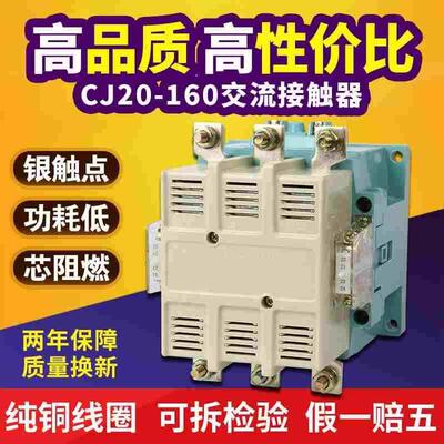 CJ20-160A工业家用三相交流接触器220V银触点铜线圈380V电压可选