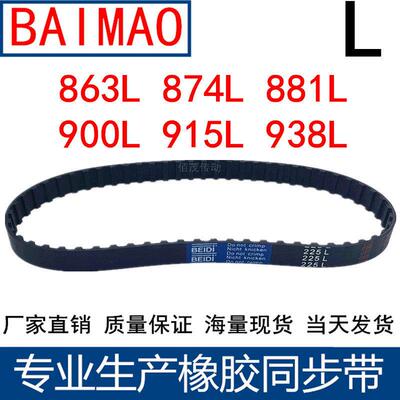 同步皮带863L 874L 881L 900L 915L 938L同步轮带L型同步带传动带