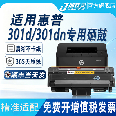 适用惠普301dn打印机硒鼓/墨粉盒
