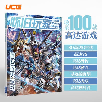 UCG 怀旧玩家15 高达游戏特辑 基连的野望 高达外传 高达激斗 高达无双