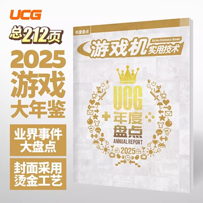 UCG 游戏机实用技术 2025年度盘点 游戏大年鉴 大盘点