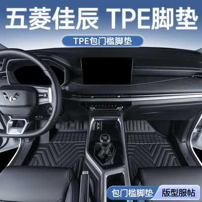 五菱佳晨专用脚垫全包围