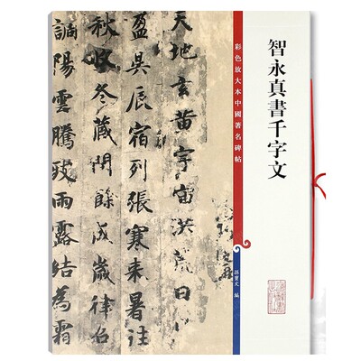 智永真书千字文彩色放大本中国著名碑帖  孙宝文编 楷书毛笔字帖繁体注解 书法碑帖 上海辞书
