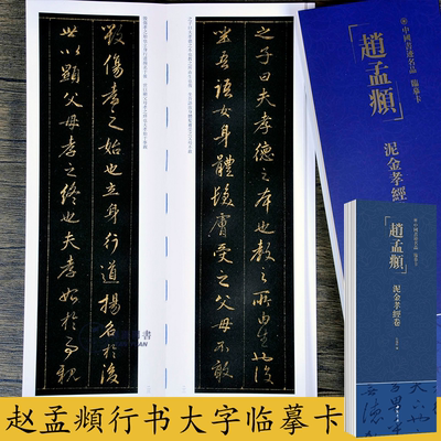 赵孟頫孝经行书字帖书法字卡