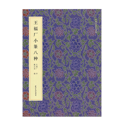 王福厂小篆八种名家真迹法书集王福庵小篆字帖条屏扇面对联横幅古文临写墨迹原大附注释赏析篆书毛笔书法字帖原大扇面临创西泠印社