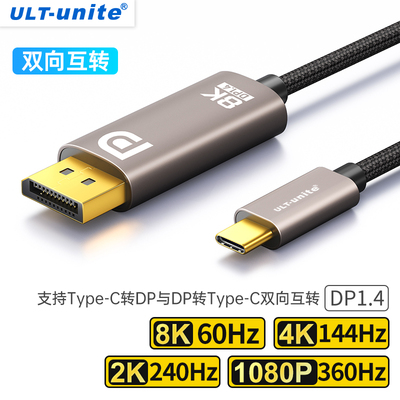 ULT-unite typec转dp1.4线8K高清转换线雷电4/3接头2K165Hz高刷4K