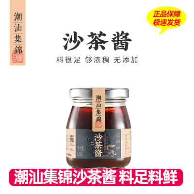 潮汕集锦沙茶酱火锅蘸酱沙爹酱正宗潮汕特产拌面酱烧烤肉调味料酱