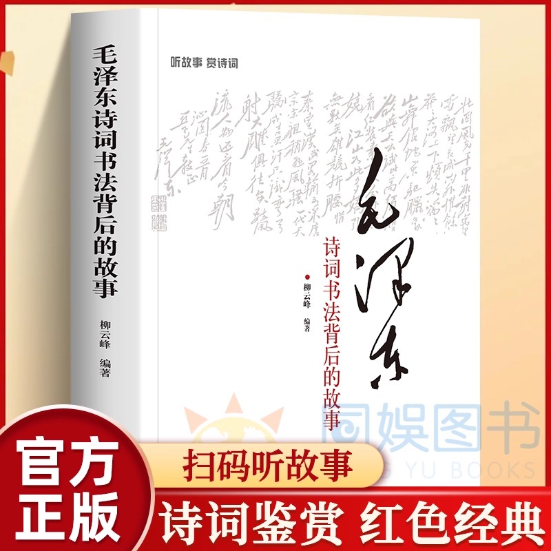 毛泽东诗词书法背后的故事 柳云峰著毛泽东诗词书法艺术鉴赏毛泽东诗词全集赏读品鉴语录精选领袖著作书籍扫码听故事听故事赏诗词