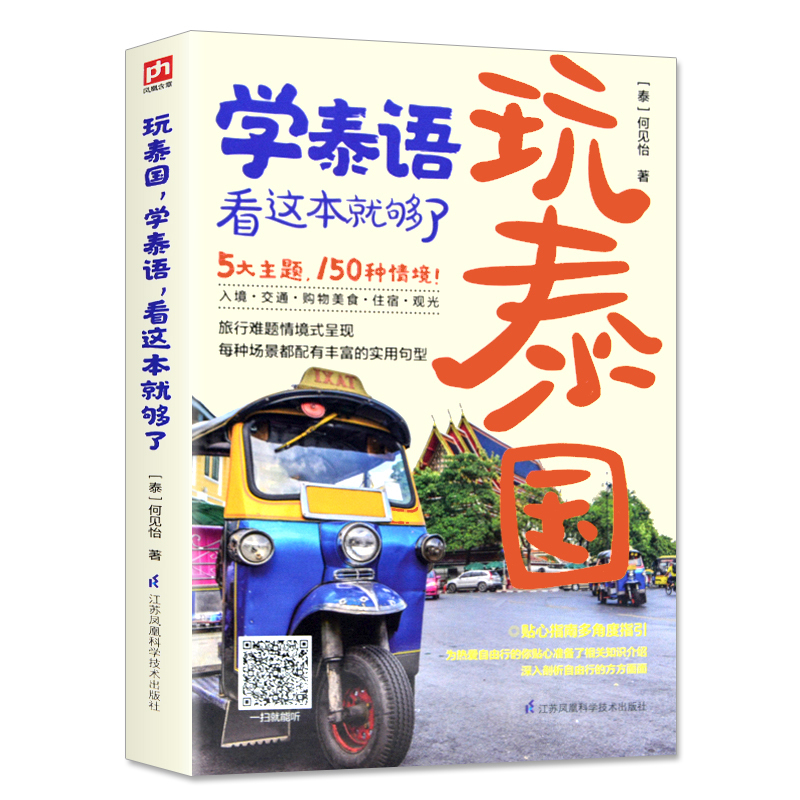 学泰语看这本就够了基础泰语自学教材泰语学习教程基础入门泰语爱好者书籍泰国旅游贴心指南多角度指引书籍虎窝淘