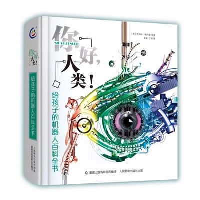 正版 你好 人类！给孩子的机器人百科全书 人工智能启蒙读物机器人宝典 9787115521187 罗伯特·斯内登