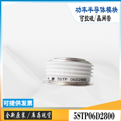 5STP06D2600全新库存电子功率ABB晶闸管可控硅模块5STP06D2800