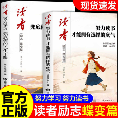 读者励志蝶变篇 努力读书才能拥有选择的底气+努力学习兜底你的人生下限帮助青少年走出成长困境的心灵读本