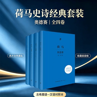 【官方正版】奥德赛(全四册)(日知古典丛书) 古希腊语—汉语对照本 [古希腊]荷马 著 荷马史诗 诺兰电影原著 奥德赛 诺兰同名影片