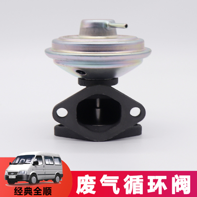适用于经典全顺废气循环阀特顺N520废气阀 1207100AAJ