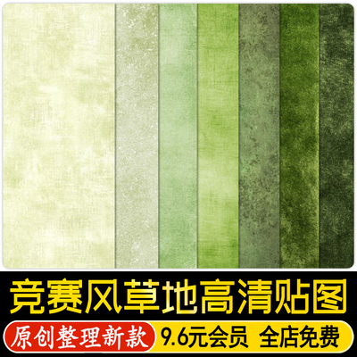 2026竞赛风草地草坪小清新绿地纹理PS/SU贴图景观彩平JPG高清素材