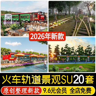 公园景区火车废弃铁轨火车头景观工业风轨道遗址草图大师su模型