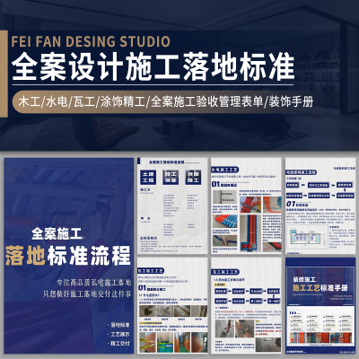 全案设计施工落地标准流程水电木工瓦工精工装饰手册验收管理表单