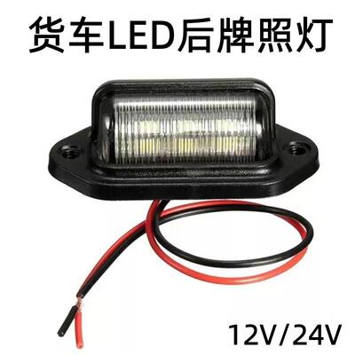 适用12V24V通用宇通福田LED客车大巴牌照灯推车货车挂车防水LED车