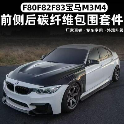 适用于 F80F82F83宝马M3 M4改装碳纤维包围前铲后唇侧裙尾翼风刀