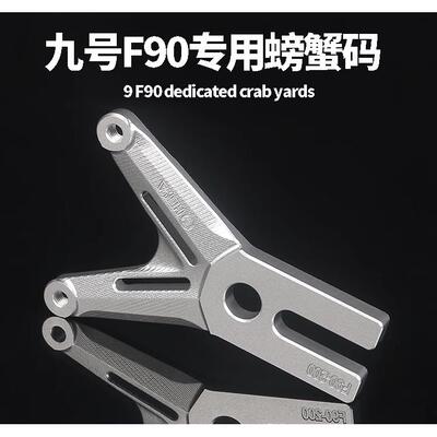 适用九号电动车F90螃蟹y码原装平叉直上200/220鼓煞改装碟煞转接