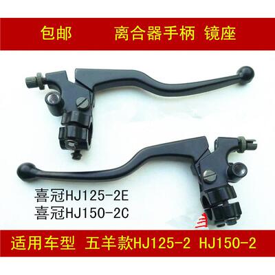 适用豪爵摩托车HJ125/150-2/2A/2C/2D2G2H 左离合器手把镜座手柄