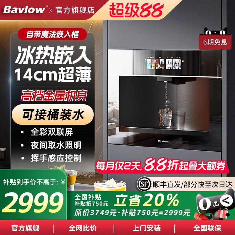 BAVLOW嵌入式冷热管线 线机2025新款家用无水箱超薄可接桶装水净