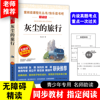 灰尘的旅行 爱阅读课程化丛书/快乐读书吧 无障碍精读版课外阅读物书籍
