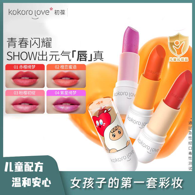 kokorolove初葆儿童口红唇彩青少年表演年会新年妆容化妆品