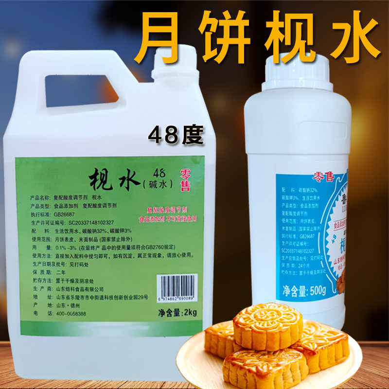 月饼枧水48度碱水枧水 广式月饼枧水糕点复配酸度软硬调节剂 48度
