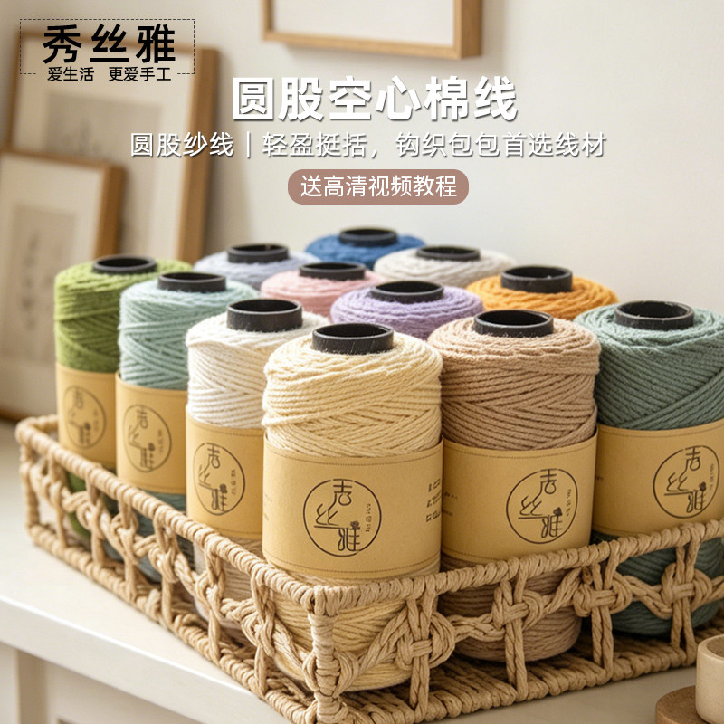 秀丝雅圆股空心棉线3mm中粗纱线新手入门勾包包diy手工编织线