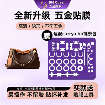 适用于Carryallbb五金膜