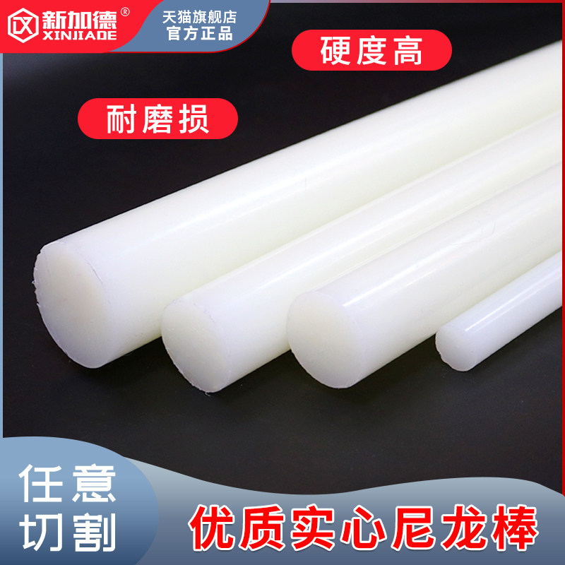 。尼龙棒 塑料棒材 PA6尼龙棒料 圆棒韧棒材实心 5-300mm塑料棒加