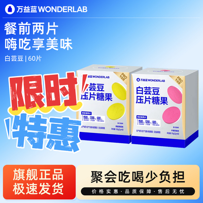 万益蓝白芸豆压片糖果餐前控控片