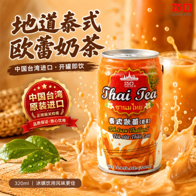 巧口泰式欧蕾奶茶台湾进口320ml