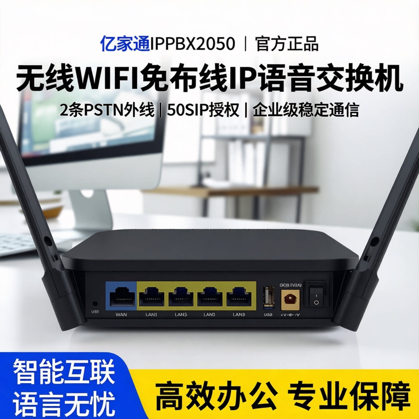 亿家通IP语音电话交换机IPPBX2050 无线WIFI免布线 2条PSTN外线 50SIP授权