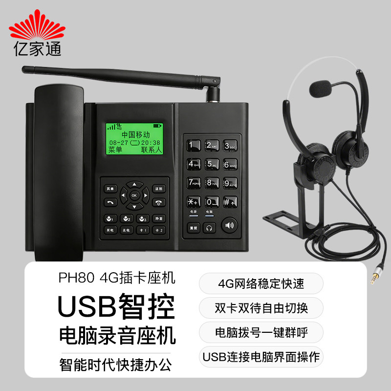 亿家通PH80全网通4G智控网络拨号AI办公话机座机双卡群呼USB链接