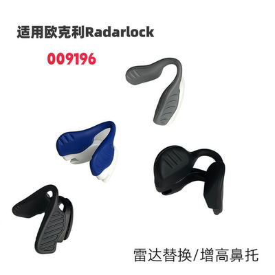 适用欧克利Radarlock 009196增高鼻托太阳镜橡胶防滑鼻垫鼻夹