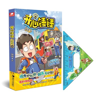 【新书】开心锤锤漫画书第1-14册
