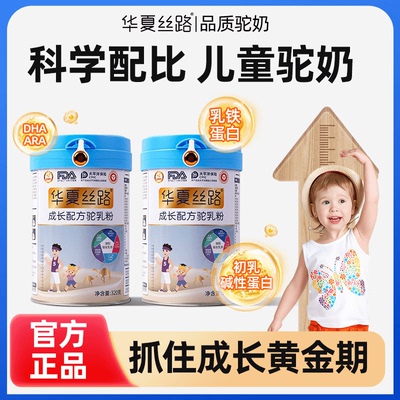 新疆华夏丝路儿童成长骆驼乳粉