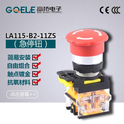 浙江高桥按钮LA115-B  急停开关  LA115-B2-11ZS 紧急停止开关