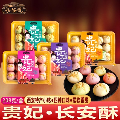 长安说西安特产贵妃长安酥