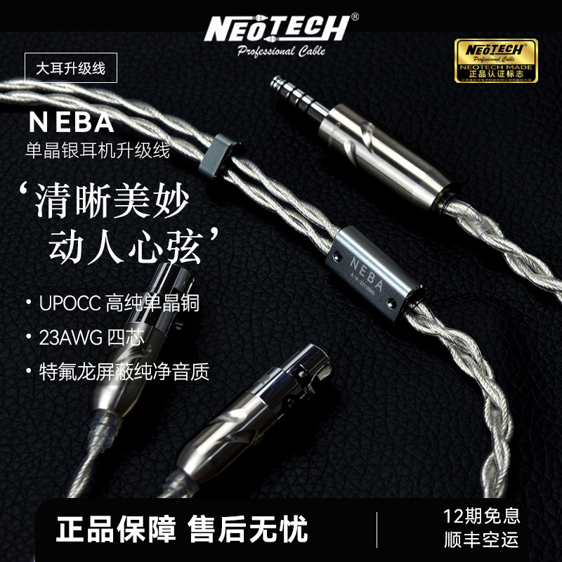 万隆NEOTECH牌 NEBA单晶银耳机升级线 Z7 HD800 Z1R HD600_虎窝淘
