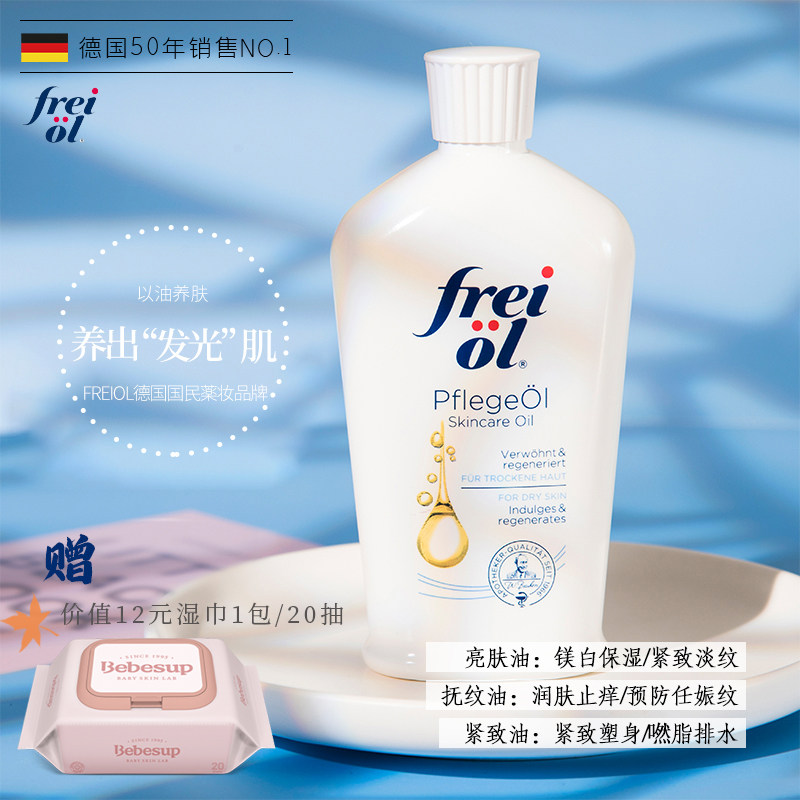 德国Freiol福来匀净美肤精华亮白紧致实身体油按摩丰盈润肤护理油_虎窝淘