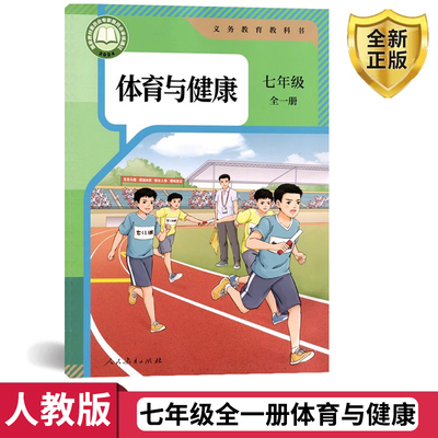 2025新版 人教版七年级全一册体育与健康教材课本 教科书人民教育出版社 初中体育与健康 教科书 7年级全一册上下册义务教育教科书
