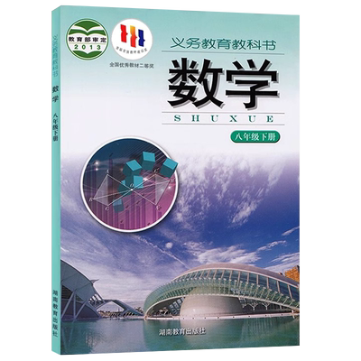 正版2025使用 湘教版初中数学 8八年级下册数学课本教科书 湖南教育出版社 初二下册数学 课程标准实验教科书 湘教版数学8八下课本